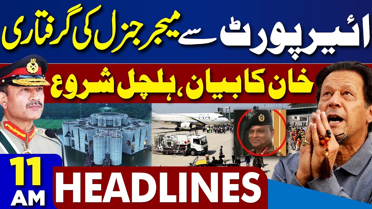 11AM Headlines | Gen Z Revolution Toppled Old PM | What now for Bangladesh? Imran Khan Apologize ...