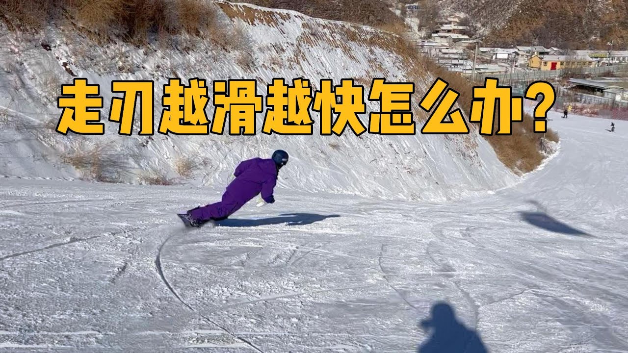走刃越滑越快怎么办?一个技巧帮你解决。 Youtube