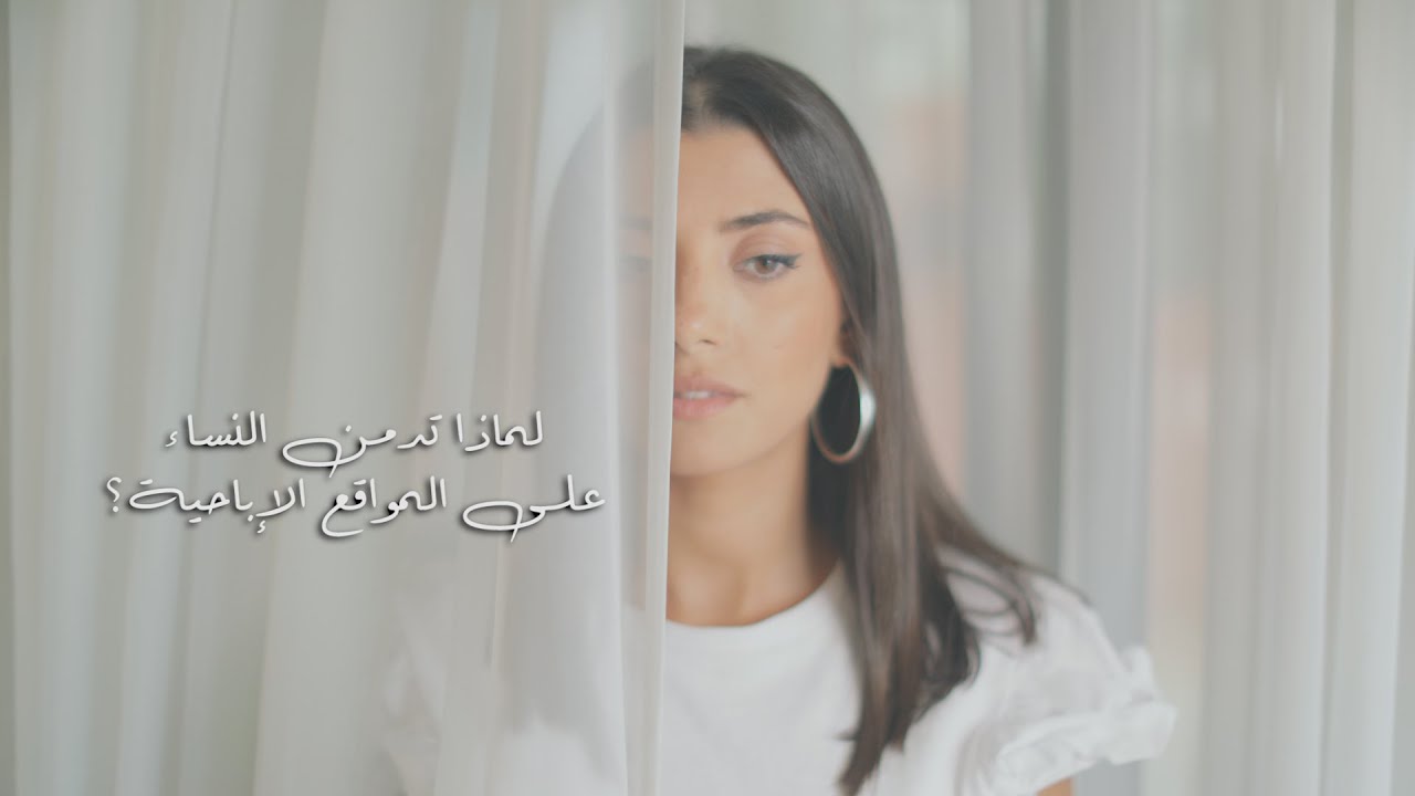 لماذا تدمن النساء على المواقع الاباحية؟ برنامج مرايتي Youtube