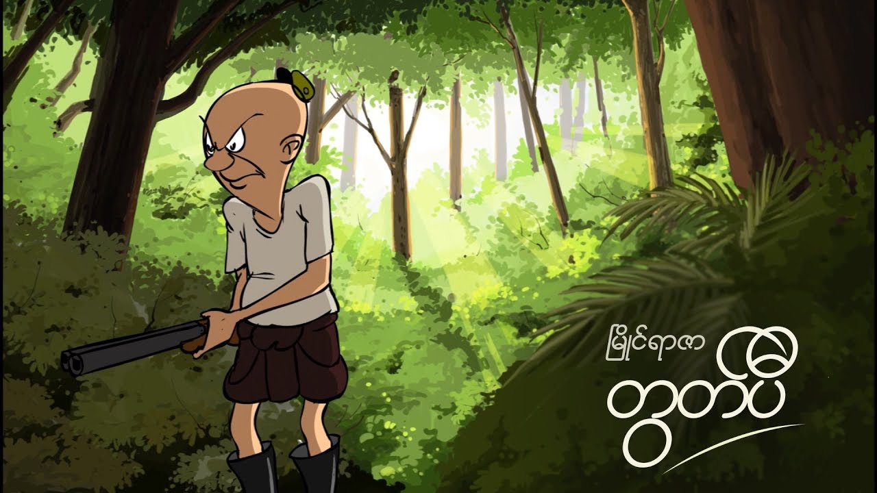 MGSHINO_YaiThiha_Toot P_Myanmar Animation - YouTube