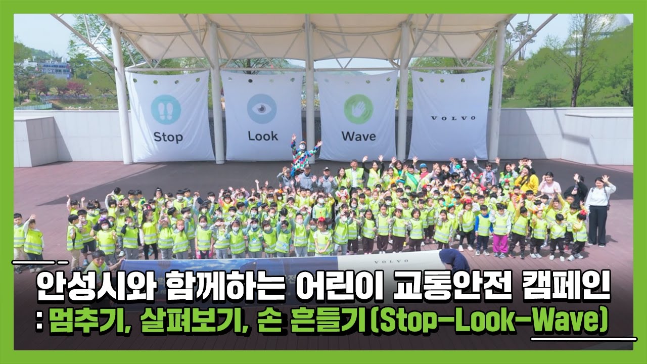 안성시와 함께하는 어린이 교통안전 캠페인 : 멈추기, 살펴보기, 손 흔들기(Stop-Look-Wave) - YouTube
