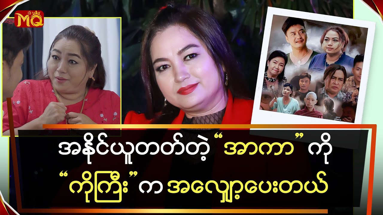 အနိုင်ယူတတ်တဲ့ “အာကာ” ကို“ကိုကြီး”က အလျှော့ပေးတယ် Youtube
