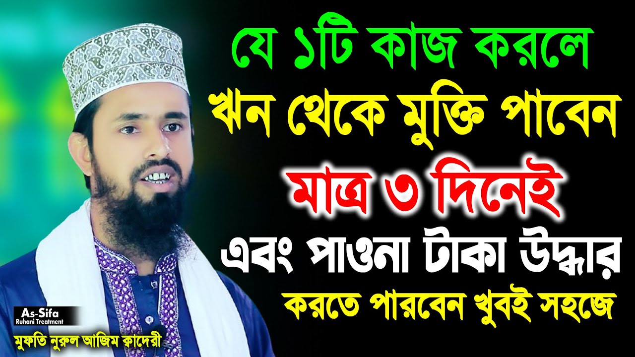 ঋন থেকে মুক্তি পাবেন মাত্র ৩ দিনেই এবং পাওনা টাকা উদ্ধার | Mufti Nurul ...