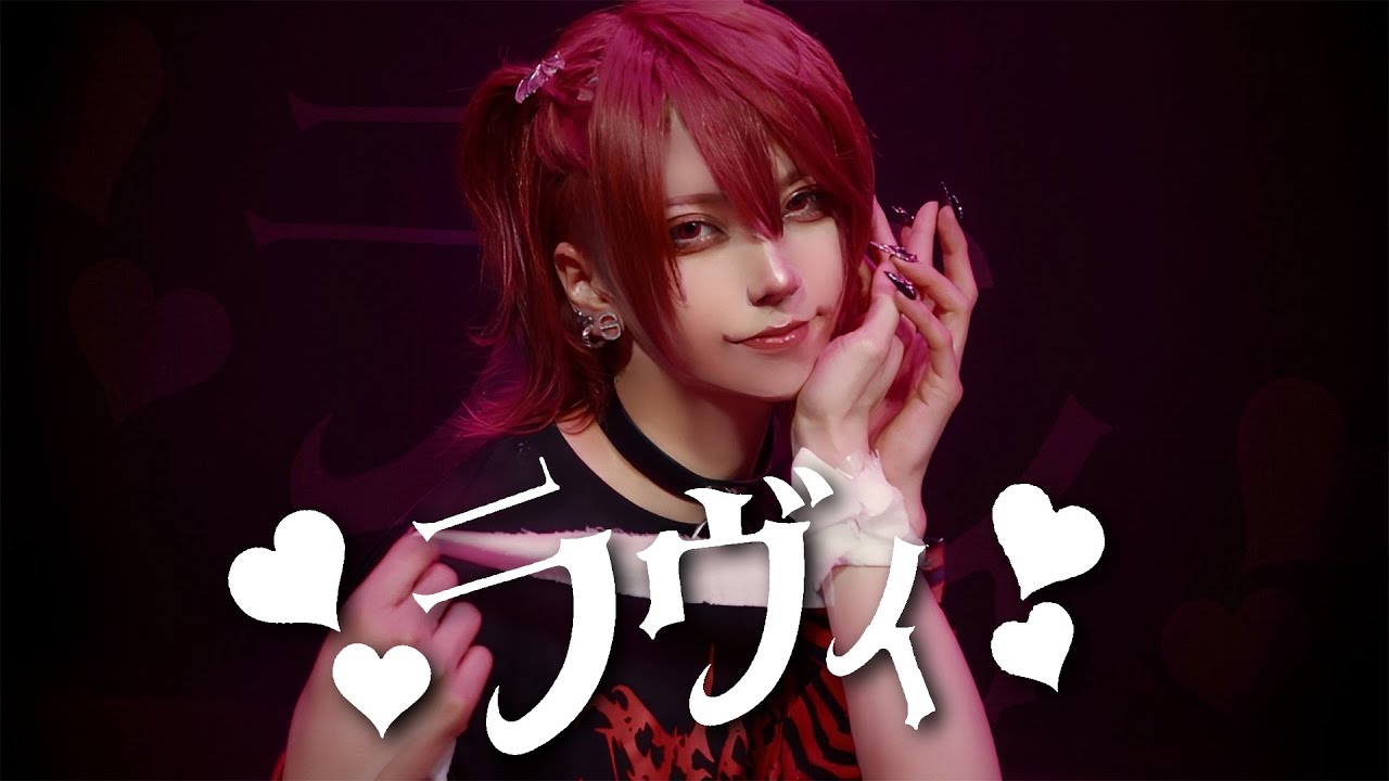 【いぶき】ラヴィ(Lavie) 【踊ってみた】 - YouTube