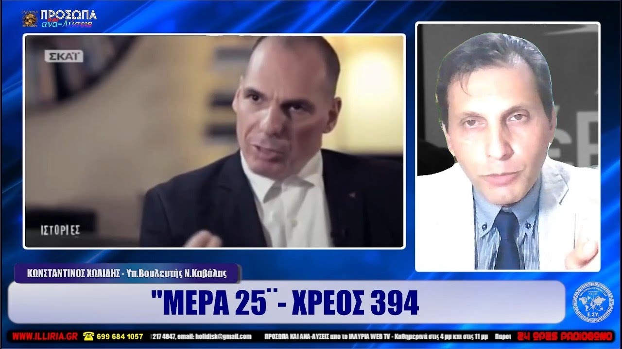 ΙΛΛΥΡΙΑ WEB TV | ΜΕΡΑ 25 - ΧΡΕΟΣ 394 | ΚΩΝΣΤΑΝΤΙΝΟΣ ΧΩΛΙΔΗΣ - YouTube
