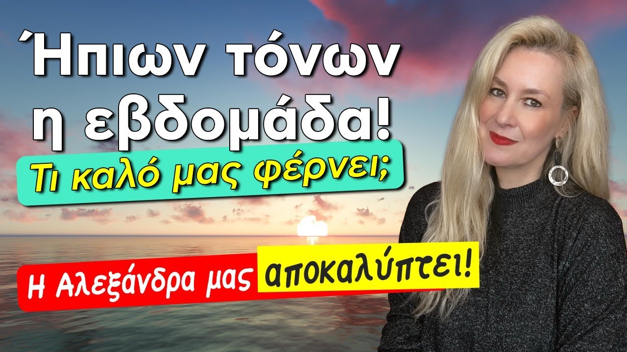ΝΑ ΚΑΙ ΕΝΑ ΗΡΕΜΟ ΔΙΑΣΤΗΜΑ την εβδομάδα 3 ως 9 Μαρτίου (2025).Τι μας ...