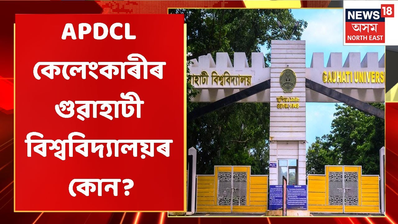 APDCL Scam | গুৱাহাটী বিশ্ববিদ্যালয়ৰ কোন ৩ কৰ্মচাৰী জড়িত APDCL ...
