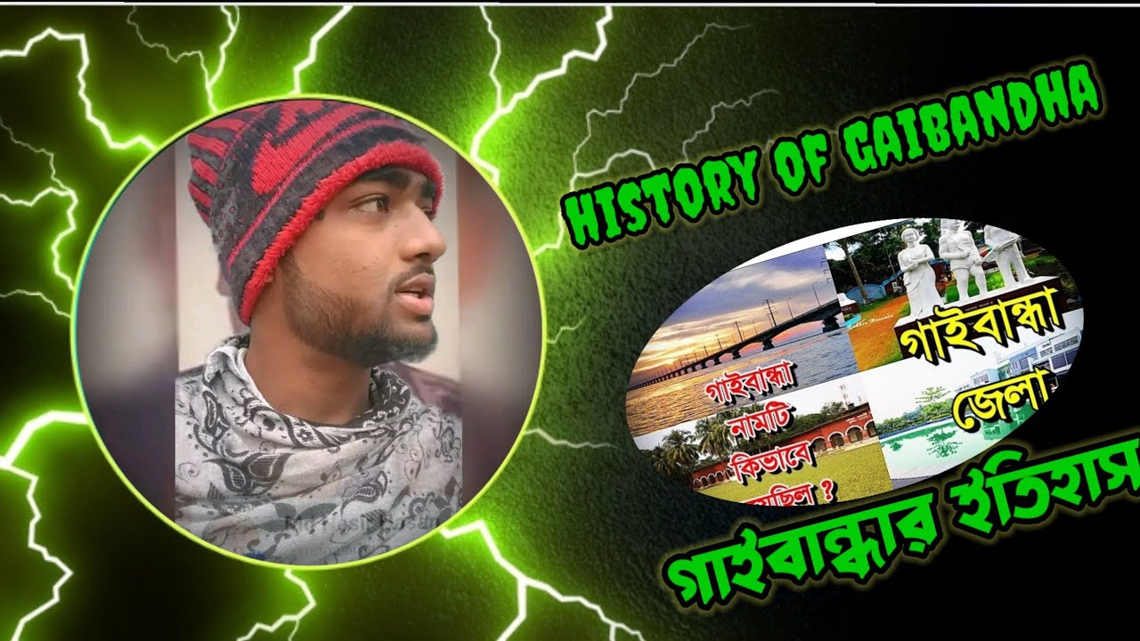 history of gaibandha গাইবান্ধা জেলার নামের ইতিহাস - YouTube