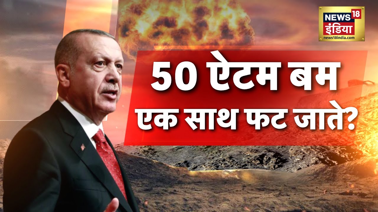 50 Atom बम एक साथ फट जाते? | Turkey Earthquake | Nuclear Bomb | War ...