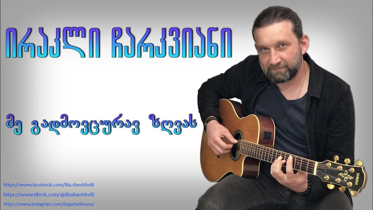 ირაკლი ჩარკვიანი მე გადმოვცურავ ზღვას Youtube