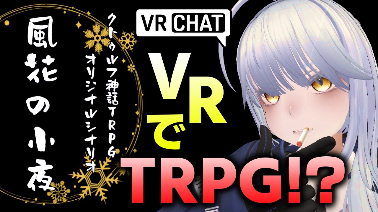 VRCでクトゥルフ神話TRPGやってみるぞ！【風花の小夜】2024/8/25 - YouTube