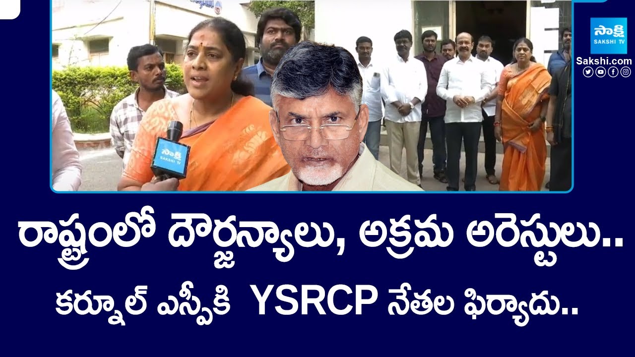 రాష్ట్రంలో దౌర్జన్యాలు, అక్రమ అరెస్టులు.. | YSRCP Leaders Complaints Kurnool SP | @SakshiTV ...