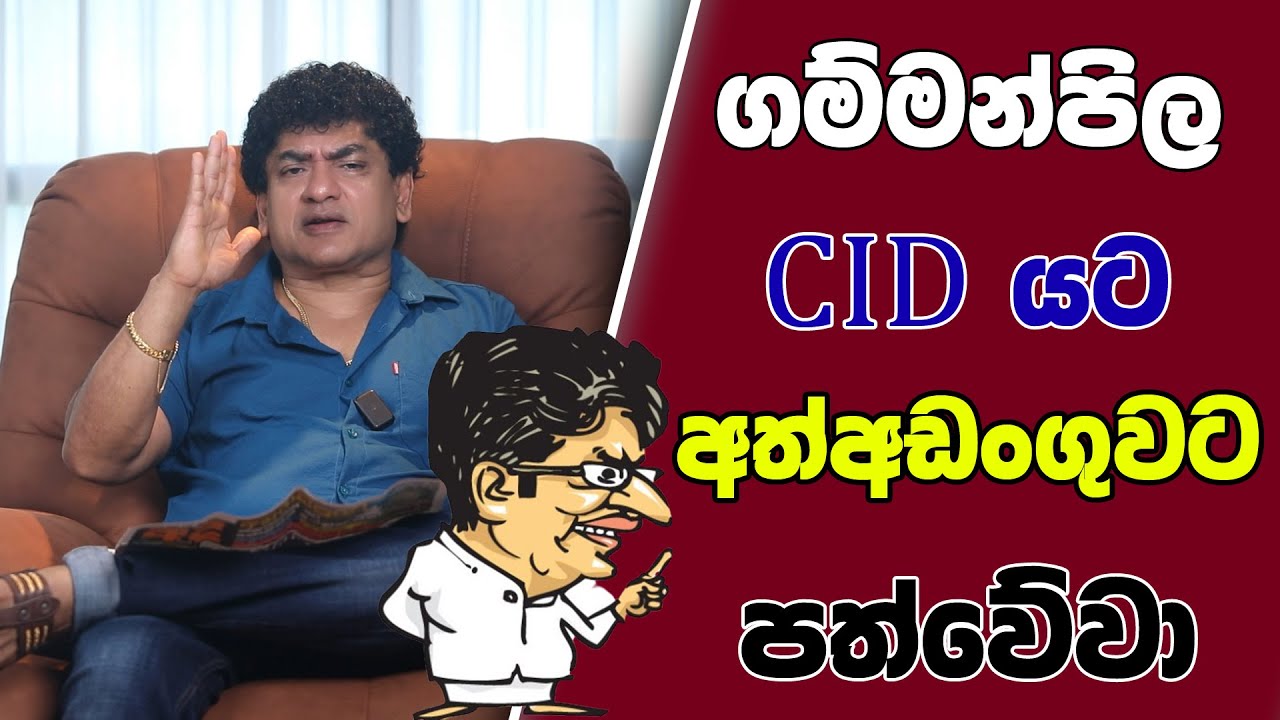 ගම්මන්පිල CID යට අත්අඩංගුවට පත්වේවා | SUDAA STUDIO | - YouTube