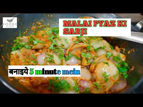 Malai pyaz sabji ki recipe॥Pyaz ki sabji bnana ka tarika|| Pyaz ki sbzi ...