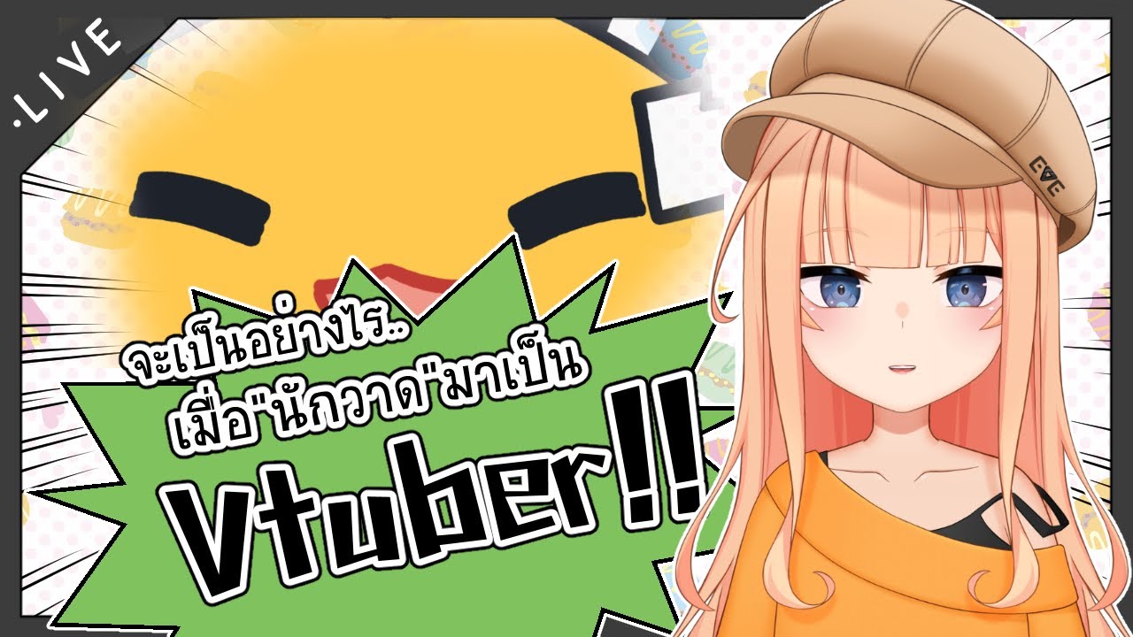 จะเป็นอย่างไรเมื่อนักวาดมาเป็นวีทูปเบอร์ !! (อ่าว ตรูด้วยหนิหว่า ...