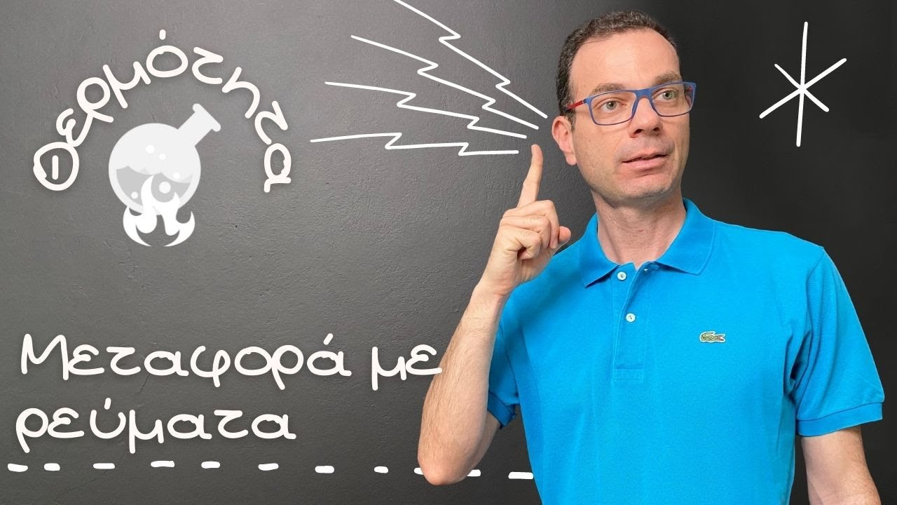 Η θερμότητα μεταφέρεται με ρεύματα - Φυσική Στ' - YouTube
