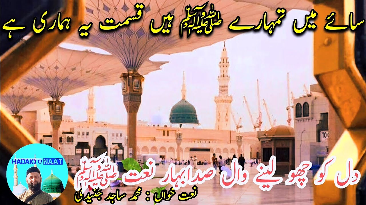 Saaye Mein Tumhare Hain| Naat Rasool ﷺ| New Naat 2023| Ramzan Naat| Naat Sharif| Best Naat ...
