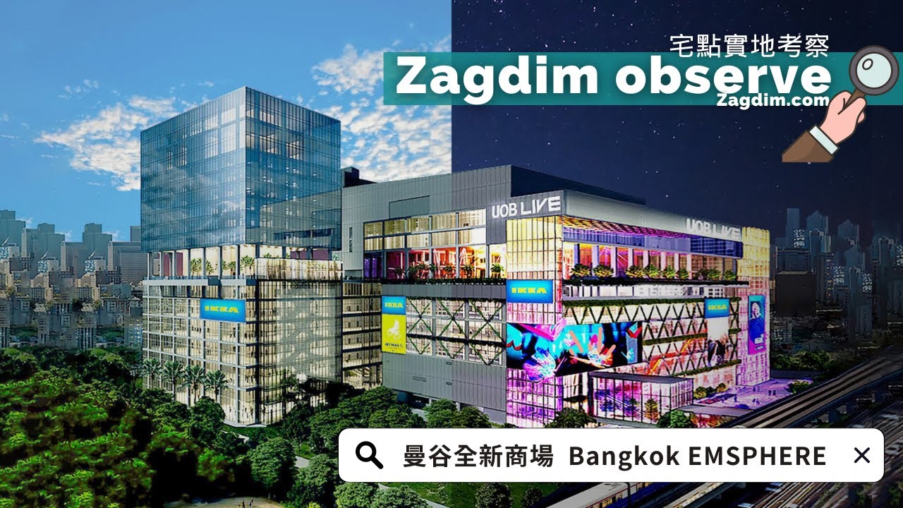 曼谷全新大型購物商場 Emsphere 12月1日正式開幕啦！Tesla、 IKEA、Shake Shack 等大咖潮牌雲集 @ Zagdim ...