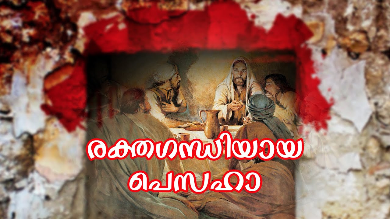 The message of "Pesaha" (Malayalam Video) പെസഹാ - YouTube