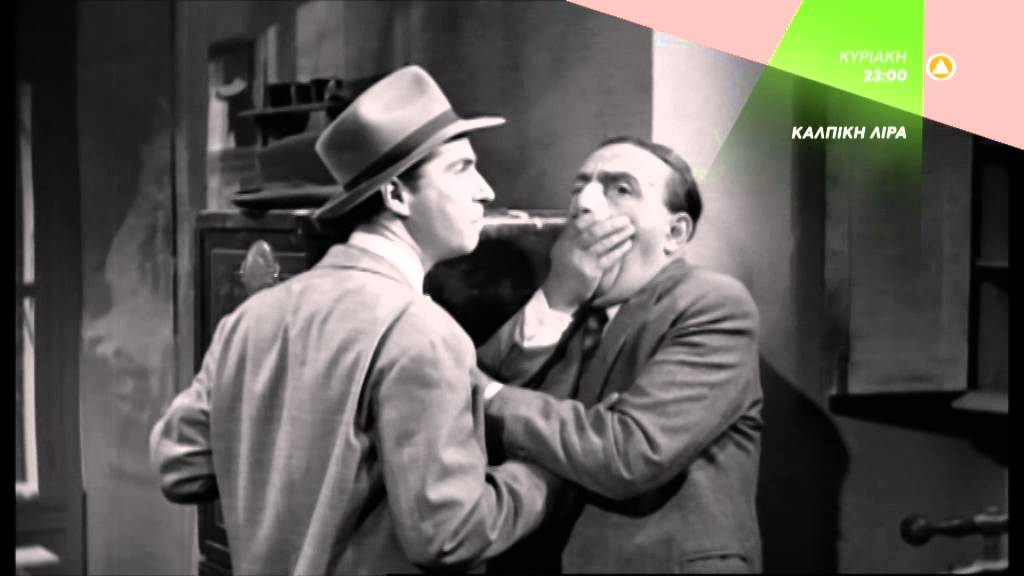 Η ΚΑΛΠΙΚΗ ΛΙΡΑ - trailer - YouTube