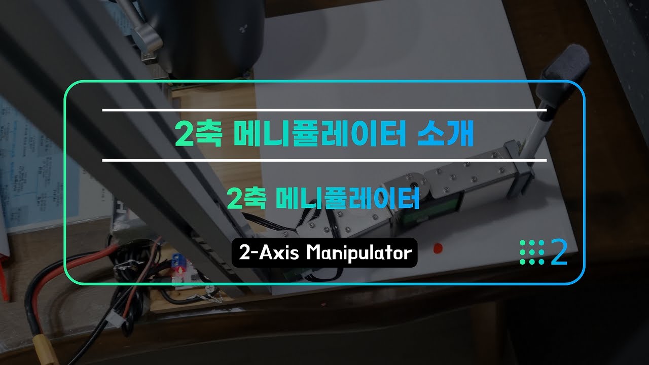 2-Axis Manipulator(Kor) [Roboin Humanoid Project] - YouTube