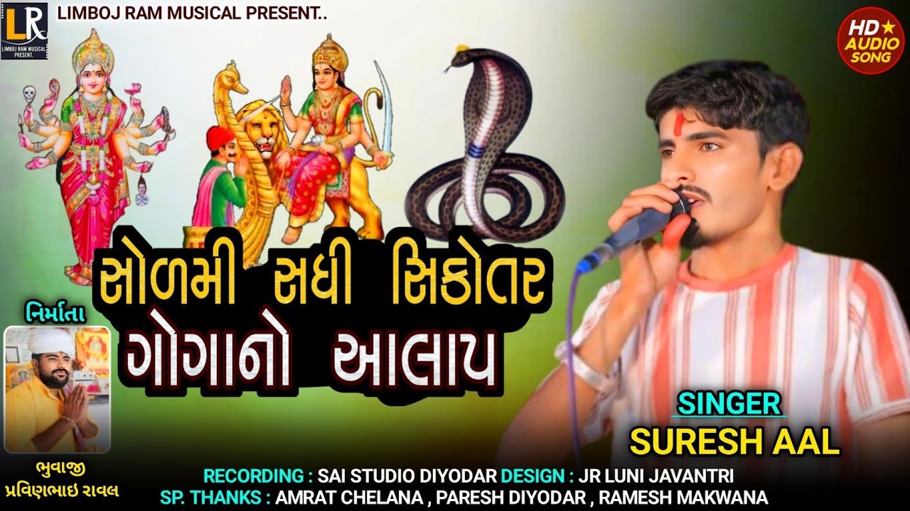 ll સોળમી સધી સીકોતર ગોગાનો આલાપ ll singer suresh aal ll new HD audio ...