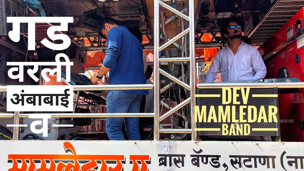 🚩गडवरली अंबाबाई व 🎷DEV MAMLEDAR BRASS BAND SATANA🥁💥🚩 ...