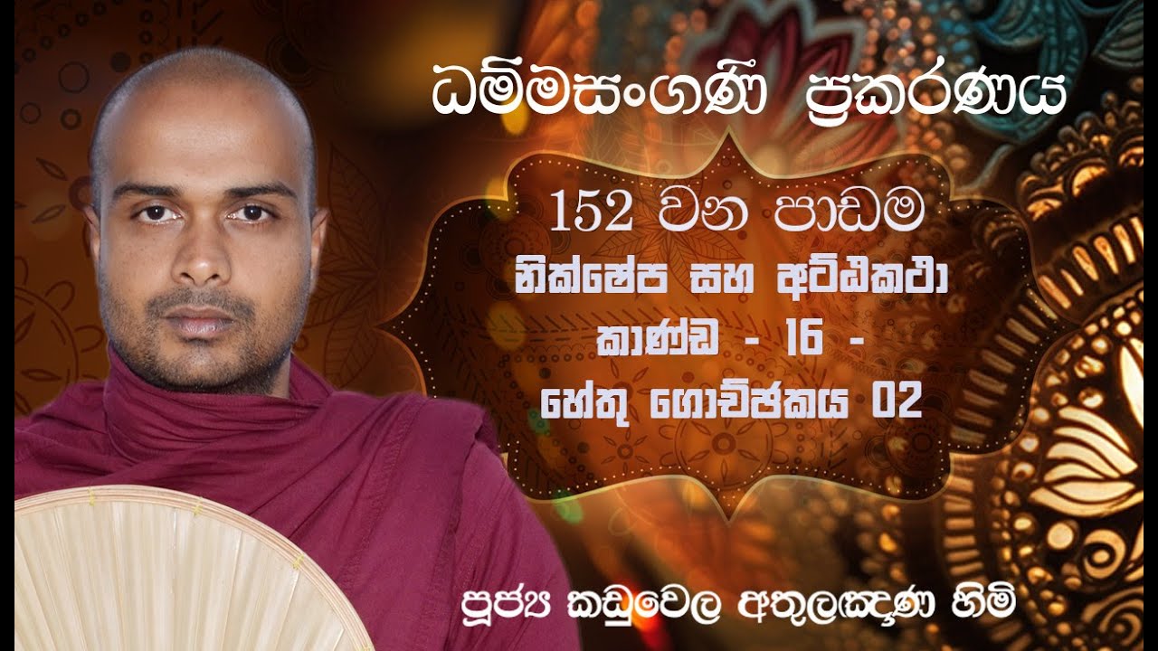 152. නික්ෂේප සහ අට්ඨකථා කාණ්ඩ - 16 - හේතු ගොච්ඡකය 02 #abidharmaya # ...
