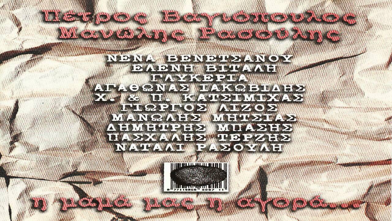 Μανωλης Ρασουλης & Πετρος Βαγιοπουλος- Η Μαμα Μας Η Αγορα...Full Album ...