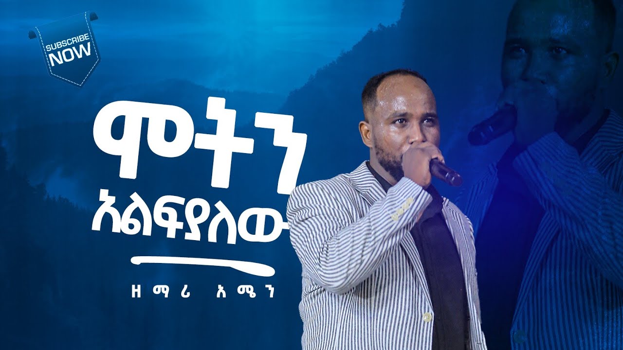 ሞትን አልፍያለው||ዘማሪ አሜን መኮንን|| singer amen|| River Tv Ethiopia zema 2016/ ...