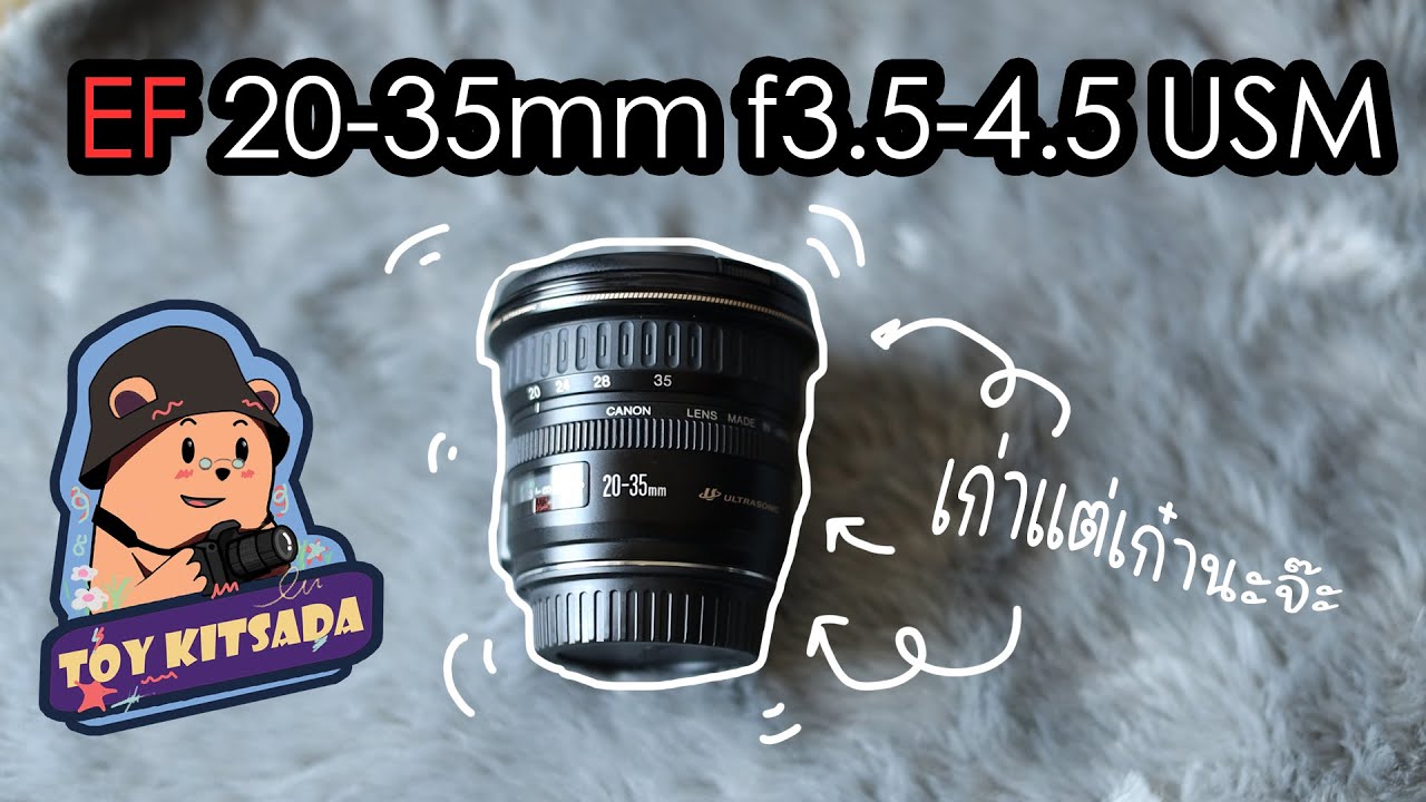 Canon EF 20-35mm f3.5-4.5 USM เลนส์เก่ายุค 90 กับการใช้งานปัจจุบัน ยัง ...