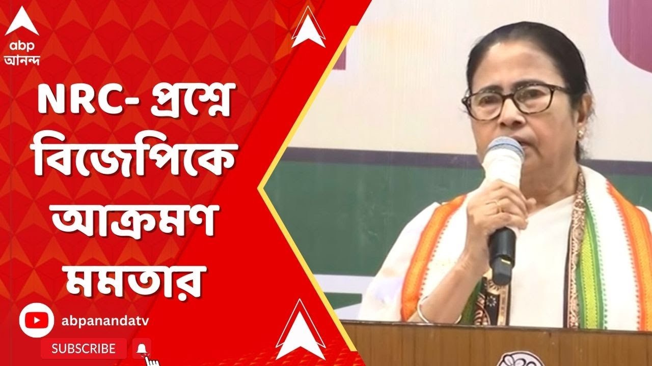 TMC: এনআরসি প্রশ্নে বিজেপিকে আক্রমণ মমতার। ABP Ananda Live - YouTube