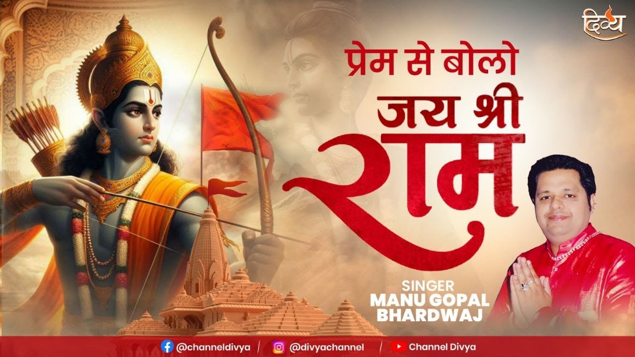 प्रेम से बोलो जय श्री राम | Manu Gopal Bhardwaj | Jai Shree Ram | 2024 ...