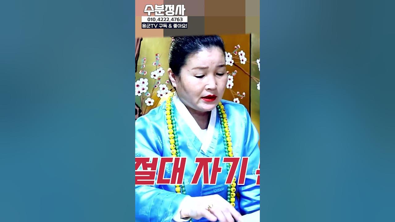 남편이 언제 죽을까요 용군tv 수분정사 Shorts Youtube
