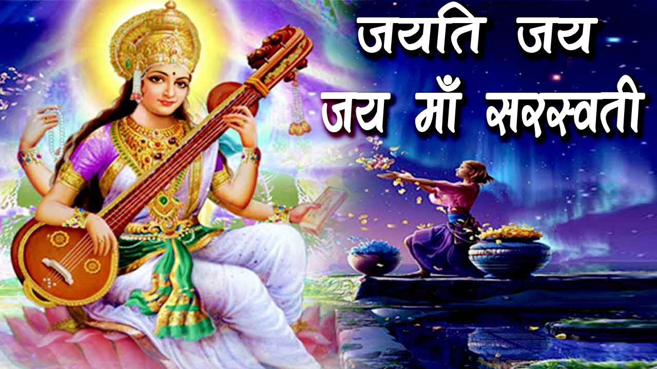 जयति जय जय माँ सरस्वती | Jayati Jai Jai Maa Saraswati | Vasant Panchami ...