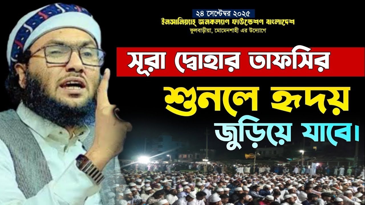 সূরা দোহার তাফসির শুনলে হৃদয় জুরিয়ে যাবে। ক্বারী শুয়াইব আহমেদ আশ্রফী ...