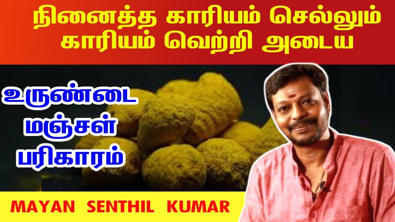 நினைத்த காரியம் செல்லும் காரியம் வெற்றி அடைய உருண்டை மஞ்சள் பரிகாரம் | mayan senthil pariharam ...