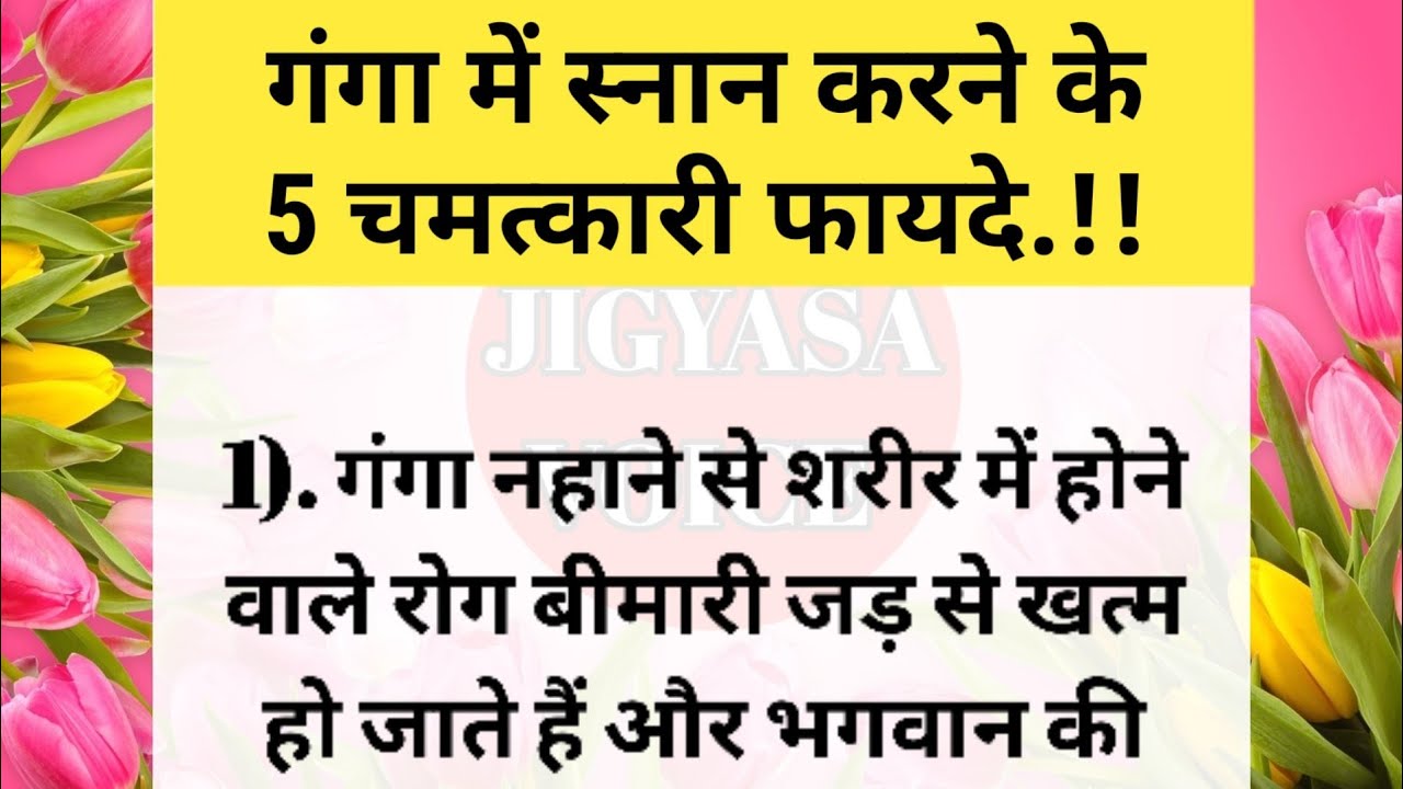 गंगा स्नान का महत्व || ज्ञानवर्धक बातें | सच्ची बातें | acche vichar ...