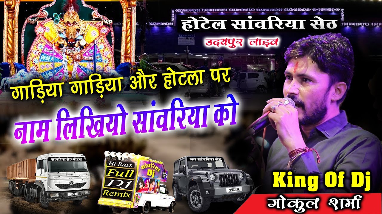 Gadiya gadiya Hotela Pe Naam likhyo Sanwriya Ro | गाड़िया गाड़िया होटला ...