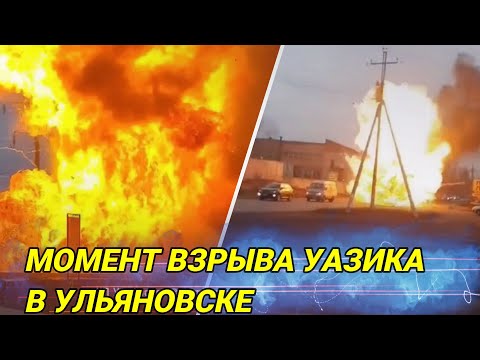 На Московском шоссе в Ульяновске взорвался УАЗ «Буханка»
