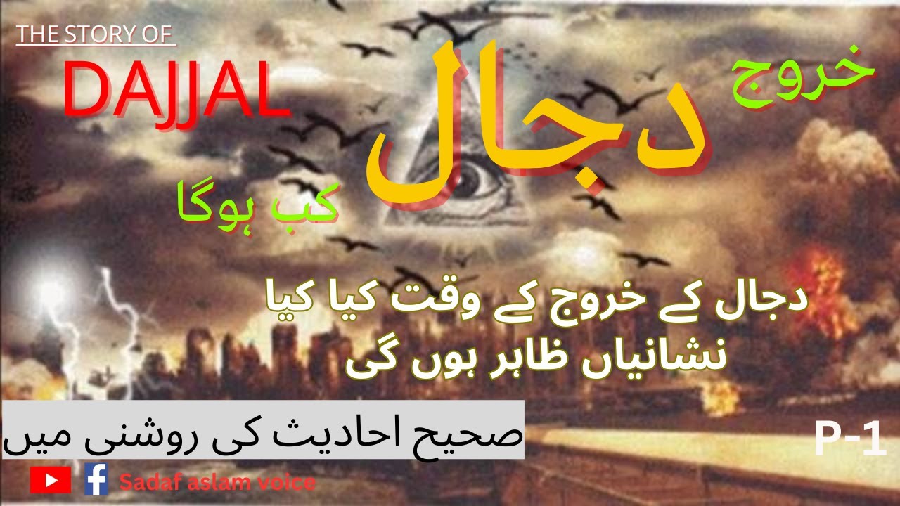 Dajjal ka Zahoor l Dajal kab kaha aur kaisay ayega l Urdu Hindi l Sadaf ...