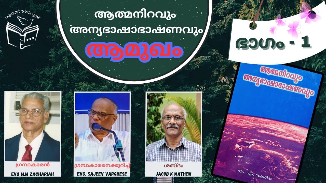 പഴയ താളുകളിൽ നിന്ന് | ഭാഗം-1 | Jacob K Mathew - YouTube