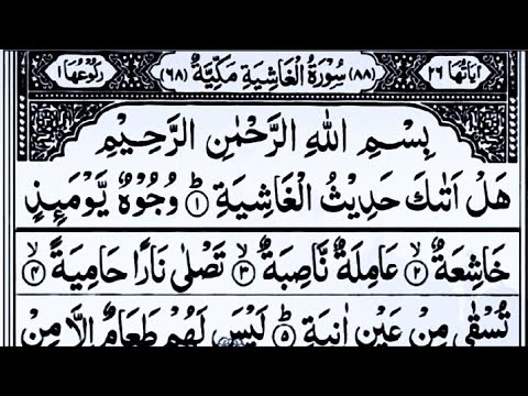 Surah ghashiya by qari FAZAL RAHIM Swati with Arabic text HD - YouTube