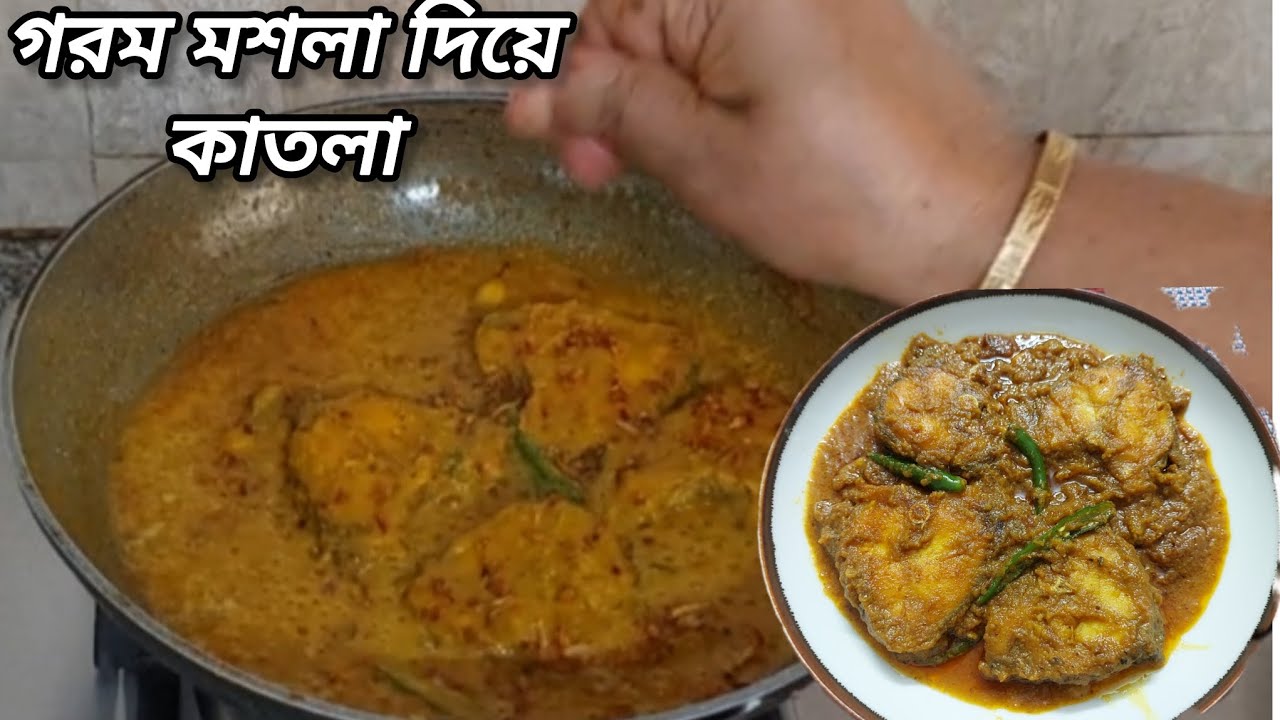 Katla fish vuna with spices (Gorom moshla diye katla mach r vuna recipe ...