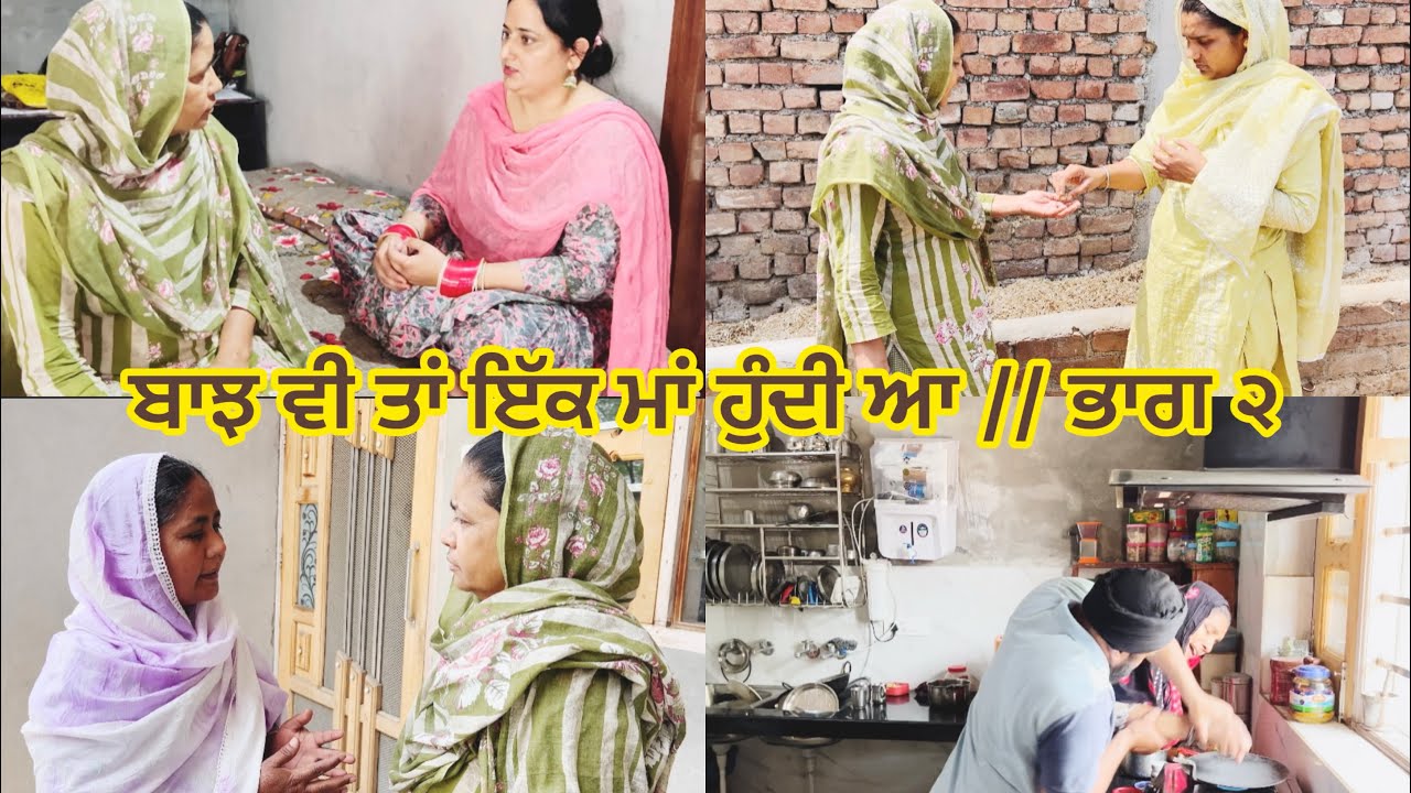 ਬਾਝ ਵੀ ਤਾਂ ਇੱਕ ਮਾਂ ਹੁੰਦੀ ਆ // ਭਾਗ ੨ banjh ve te ek maa hundi aa // Part ...