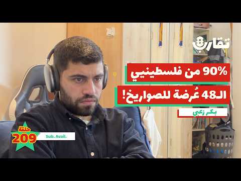 كيف تحول فلسطينيو الـ 48 لأهداف مكشوفة للصواريخ؟! | بكر زعبي | بودكاست تقارب | 209