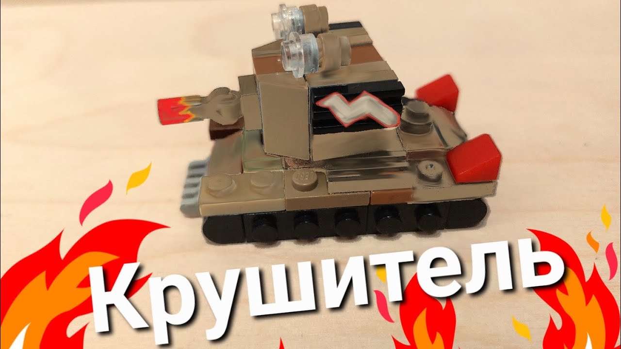 Крушитель Лего танк! Tanks Blitz, WOT Blitz, Мир Танков, WOT, Lego ...