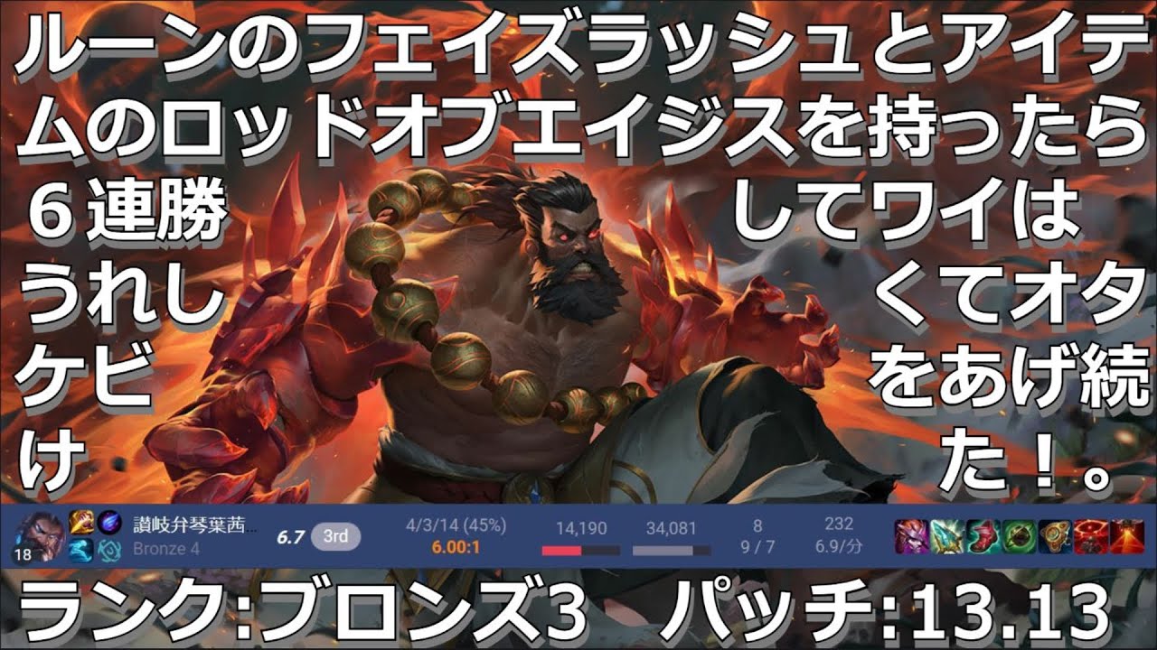 ルーンのフェイズラッシュとアイテムのロッドオブエイジスを持ったら6連勝してワイはうれしくてオタケビをあげ続けた！。 ランクブロンズ3 パッチ 0770