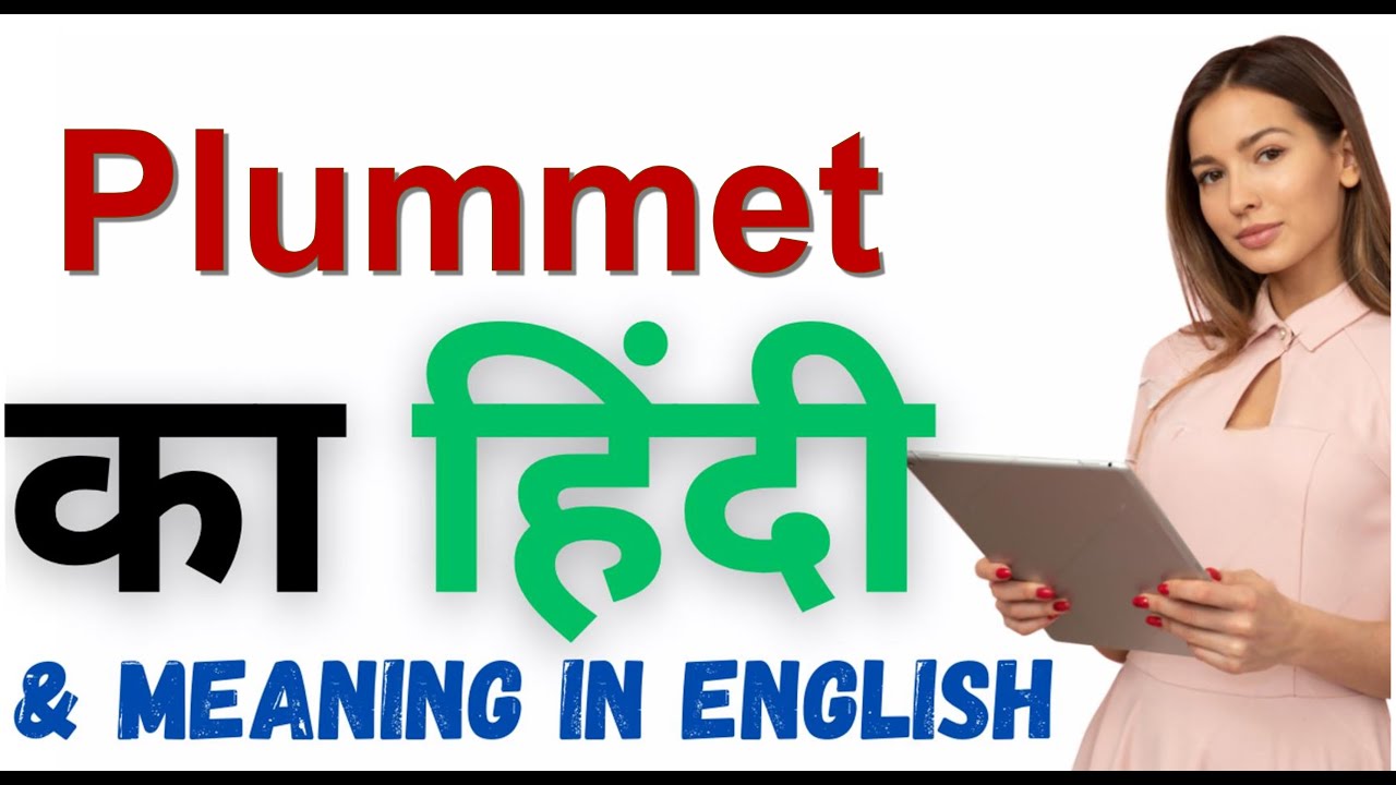 Plummet Meaning in Hindi | Plummet का हिंदी में अर्थ - YouTube