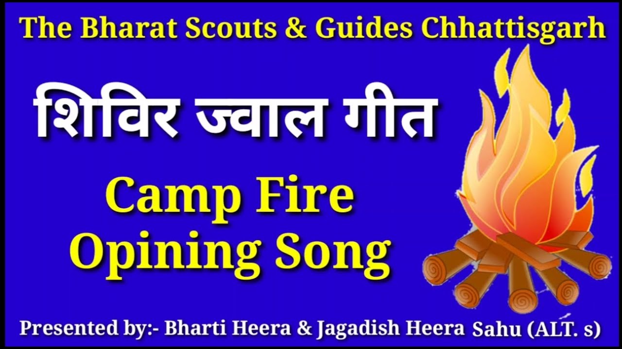 campfire opening song/campfire song/शिविर ज्वाल गीत/आओ आग के पास/aao ...